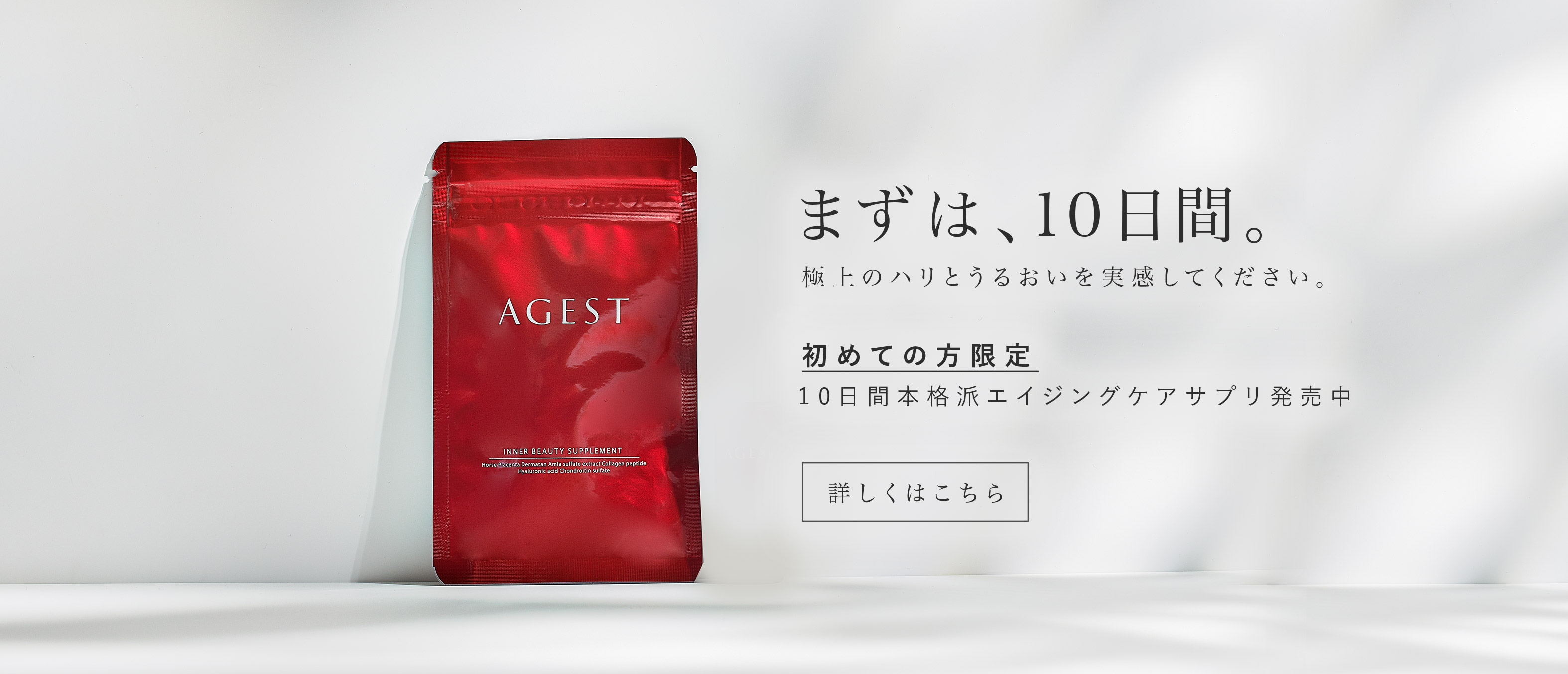 エイジスト(AGEST)｜公式サイト- キレイを終わらせない