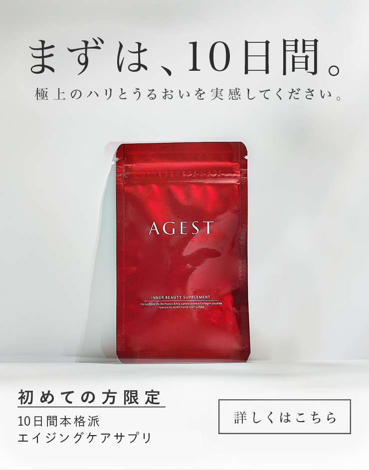 エイジスト(AGEST)｜公式サイト- キレイを終わらせない